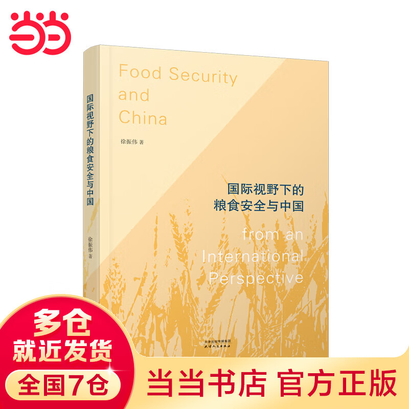 国际视野下的粮食安全与中国