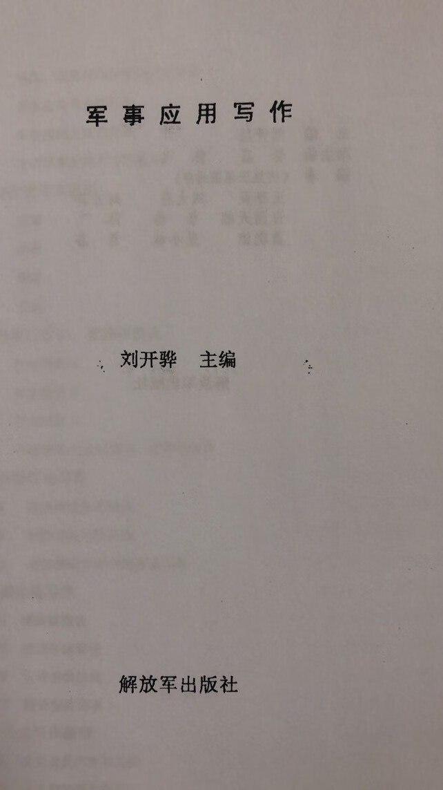 部队自考教材06325 军事应用文写作 新版军队