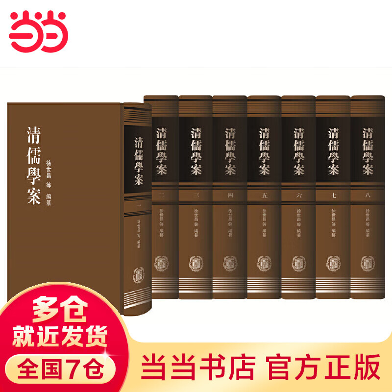清儒学案(共8册)(精)