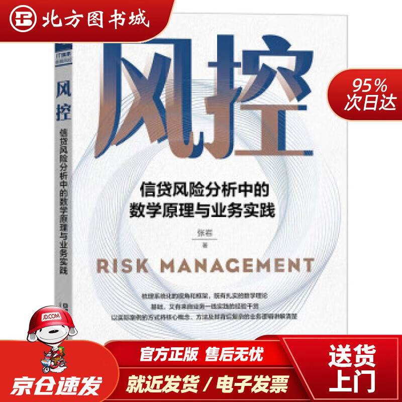 【现货】风控：信贷风险分析中的数学原理与业务实践 张岩 9787113290054 中国铁道出版社 北方图书城