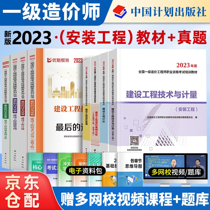 一级造价工程师2023 一级造价师2023教材安装全套教材+试卷 一造2023教材安装工程 8本套