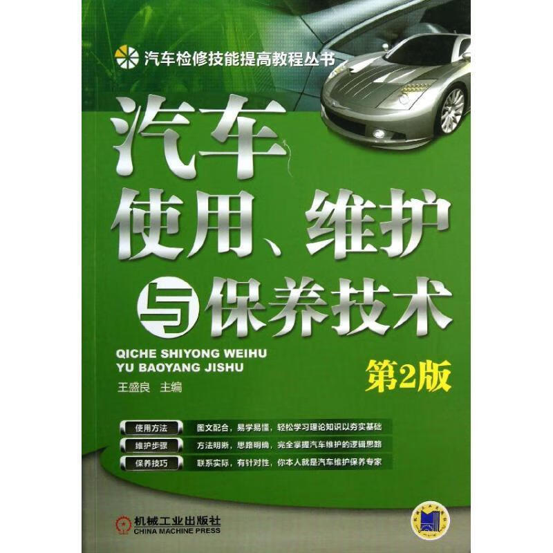 汽车使用、维护与保养技术 第2版