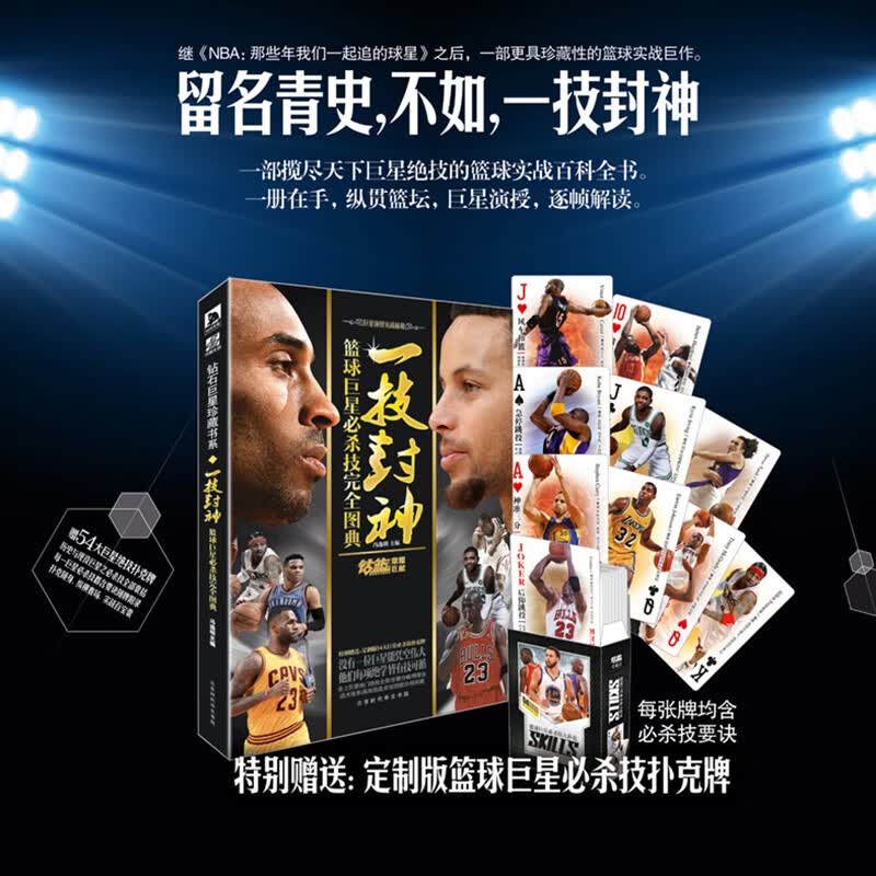 【赠扑克牌】一技封神篮球巨星必杀技完全图典 冯逸明主编NBA巨星实战绝技秘籍库里科比乔丹麦迪哈登明星人物传记书 LCWH