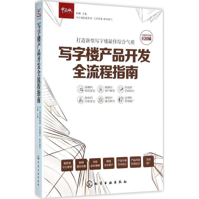 写字楼产品开发全流程指南 肖鹏 主编【书】