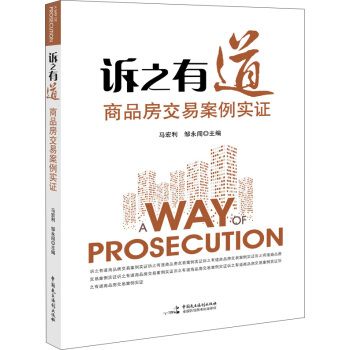 诉之有道商品房交易案例实证9787516218358中国民主法制出版社