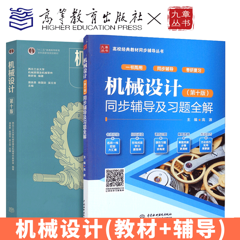 包邮 西北工业大学 机械设计 第十版 濮良贵+同步辅导及习题全解 第10版机械原理教程习题集