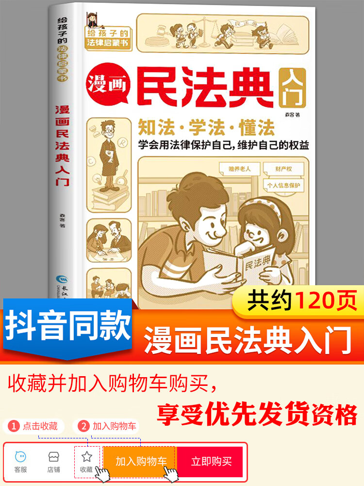 抖音漫画民法典入门 给孩子的法律启蒙书 儿童知法学法懂法漫画书小学生漫画版儿童版2023年版全新普法书籍长