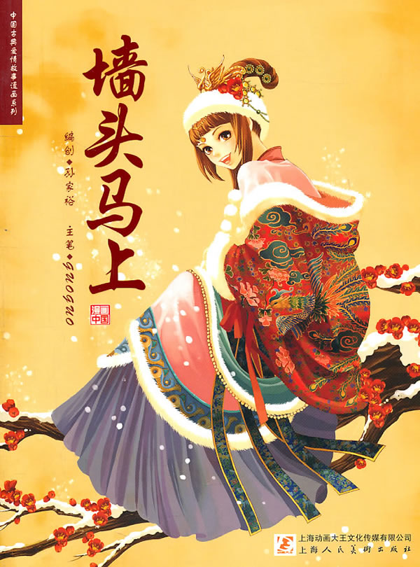 墙头马上 孙家裕 著