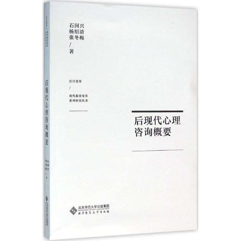 后现代心理咨询概要 石国兴