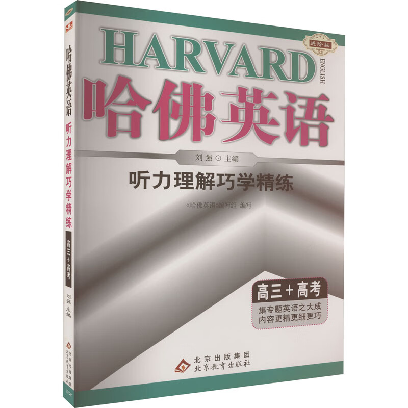 听力理解巧学精练 高3+高考 进阶版 图书