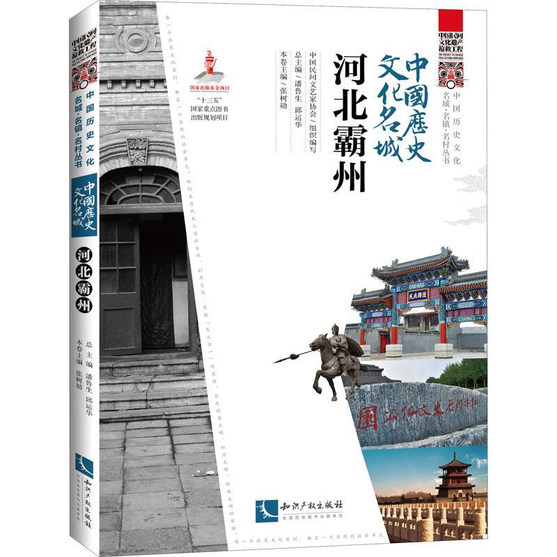 中国历史文化名城-河北霸州中国家协会历史9787513078375