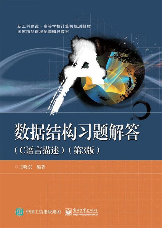数据结构习题解答(C语言描述)(第3版) 王晓东 电子工业出版社 9787121362248