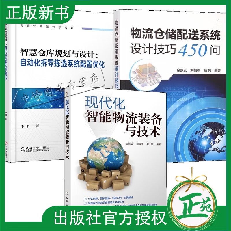 3本智慧仓库规划与设计+现代化智能物流装备与技术+物流仓储配送系统设计技巧450问自动化智能密集仓库建设穿梭车堆垛机设计计算书