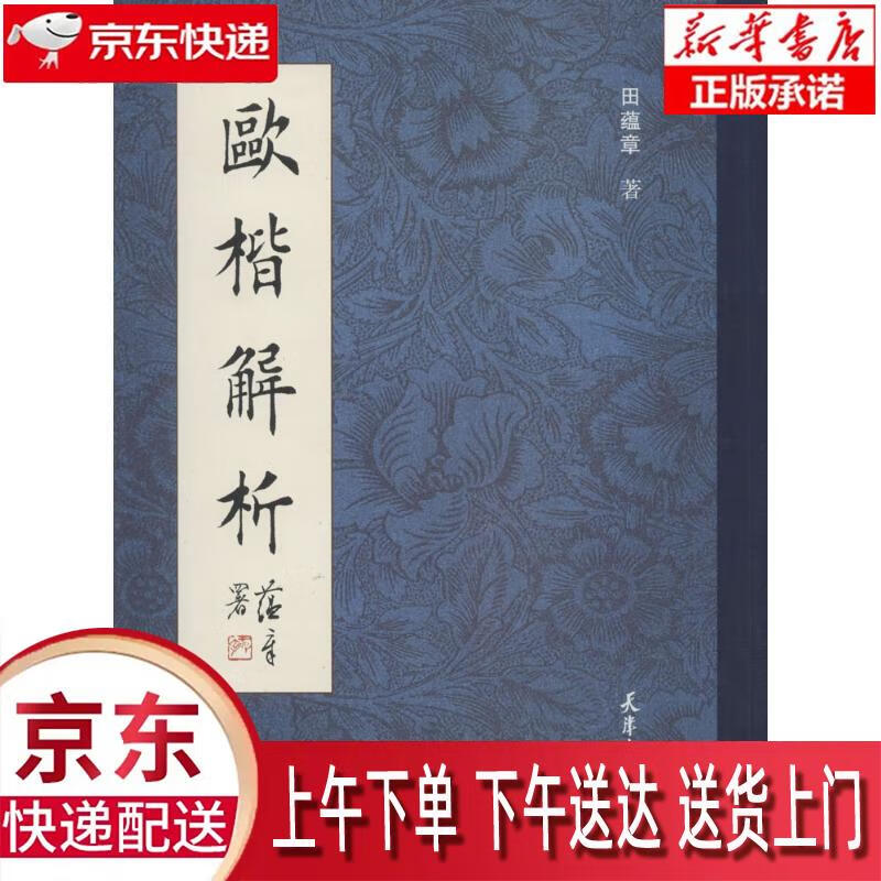 【全新畅销书籍】欧楷解析 田蕴章 天津大学出版社