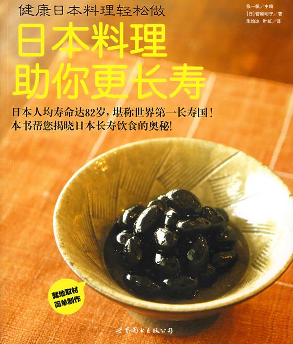 健康日本料理轻松做:日本料理助你更长寿【好书，下单速发】