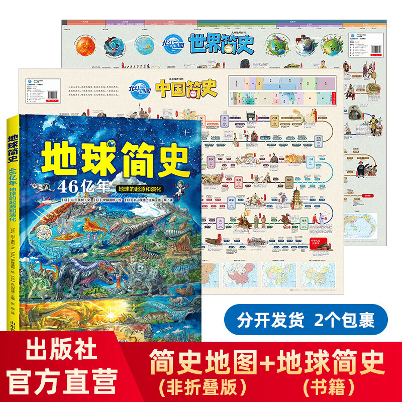 【官方】儿童中国历史世界简史地图学生家用地理历史语文启蒙地图儿童房高清防水大尺寸挂画少儿百科地图 套装2简史地图+地球简史