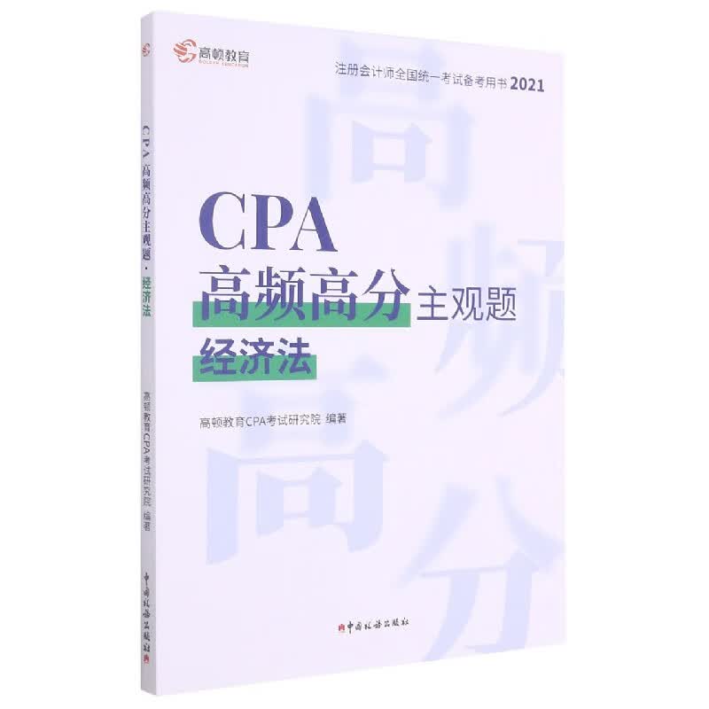 CPA高频高分主观题(经济法2021注册会计师全国统一考试备考用书)