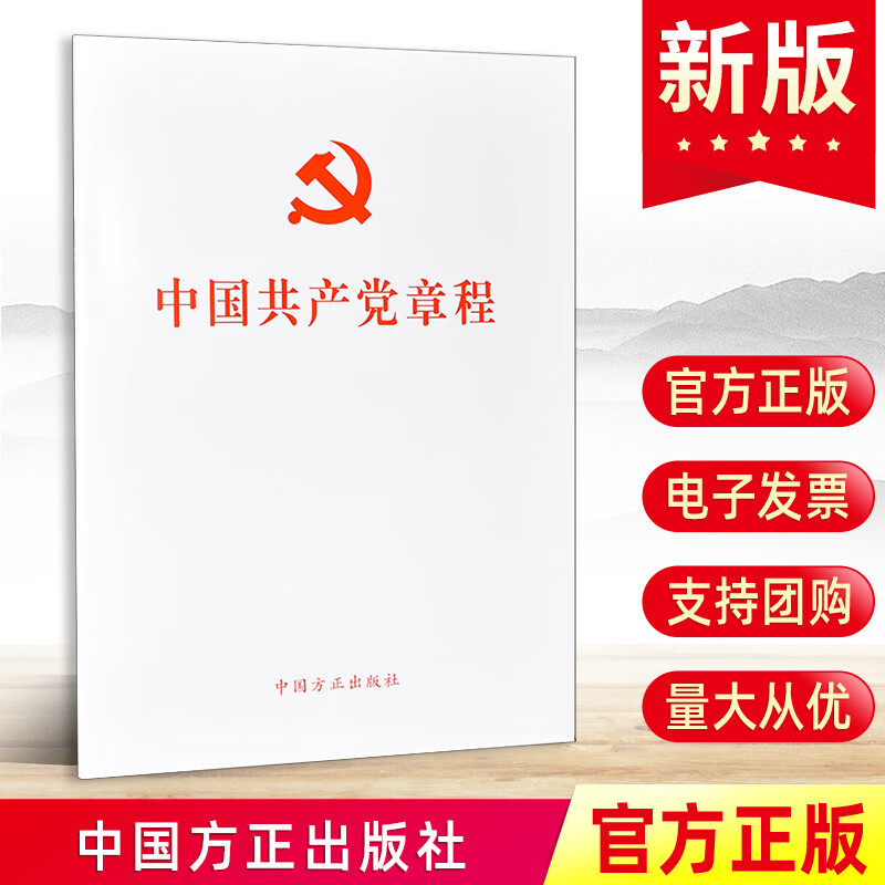 现货2023新 中国共产党章程（32开）中国方正出版社 白皮新版小红本党章最新版口袋本党员应知应会党内法规党建书籍