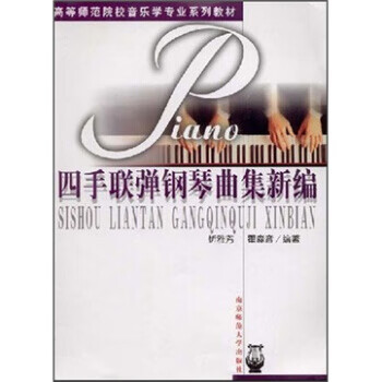 【现货】四手联弹钢琴曲集新编
