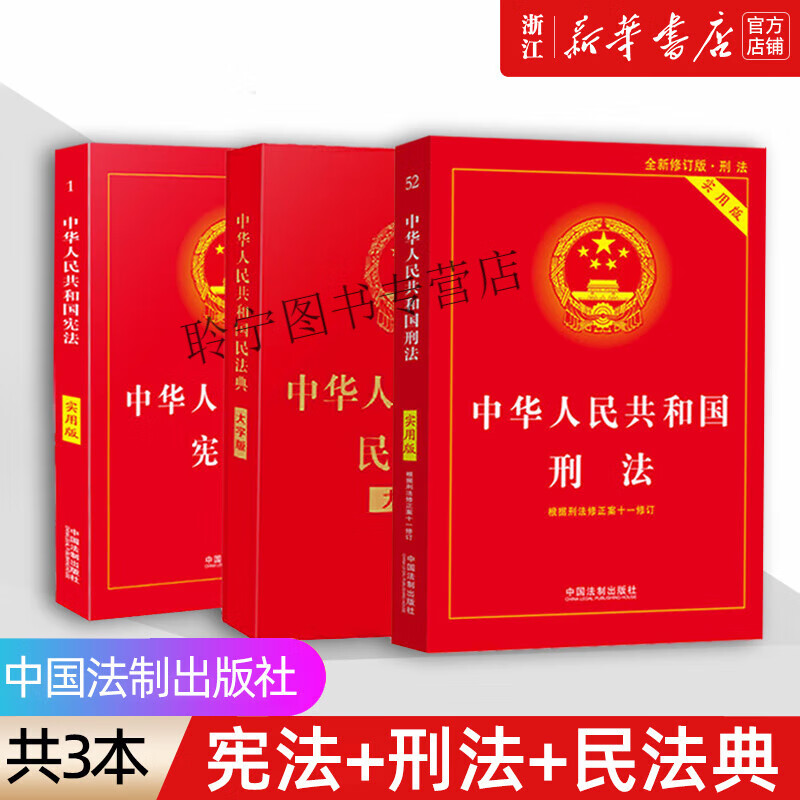 2023宪法+刑法+民法典大字版(3册)法律书籍全套版全新修订中华人民共和国宪法刑法