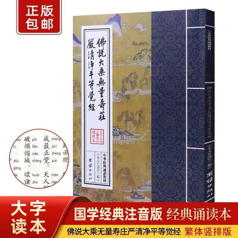 无量寿经夏莲居佛说大乘无量庄严清净平等觉经繁体竖版