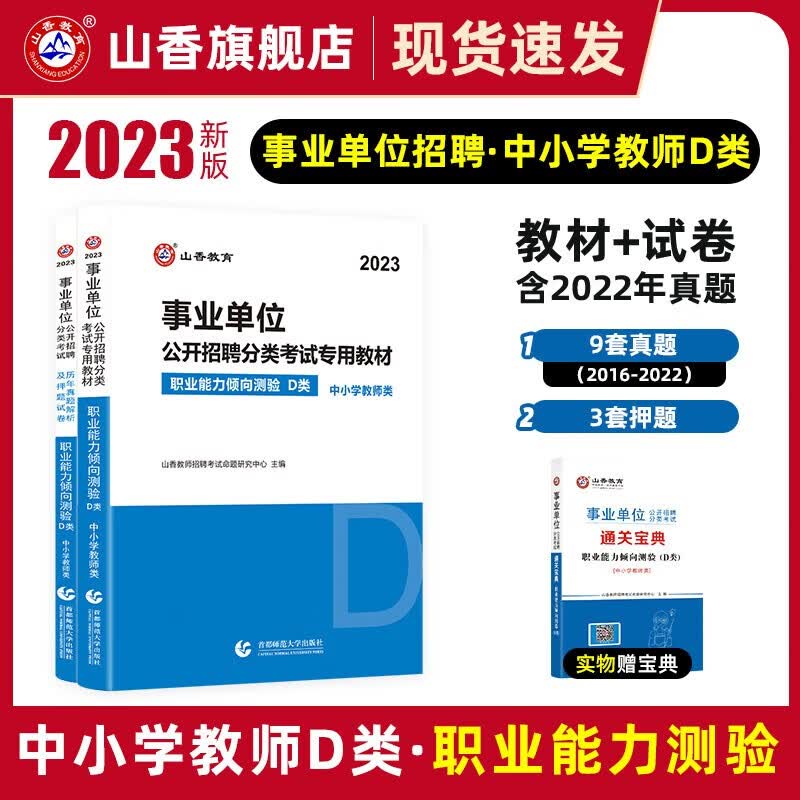 山香教育职测套装2023事业单位D类考试中小学教师公开招聘职业能力测验教材真题试卷