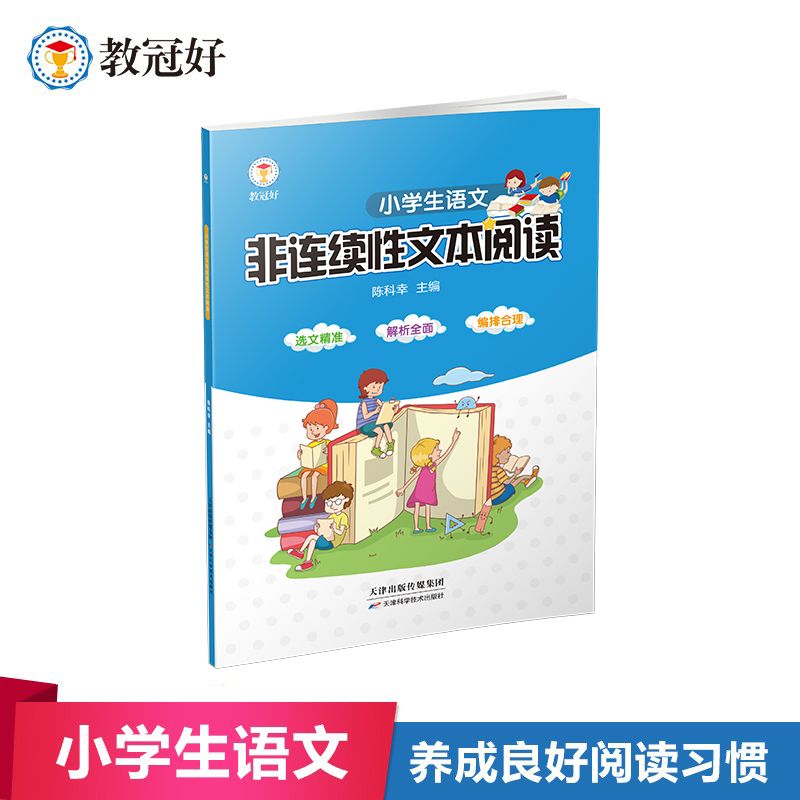 小学生语文非连续性文本阅读 语文 小学通用
