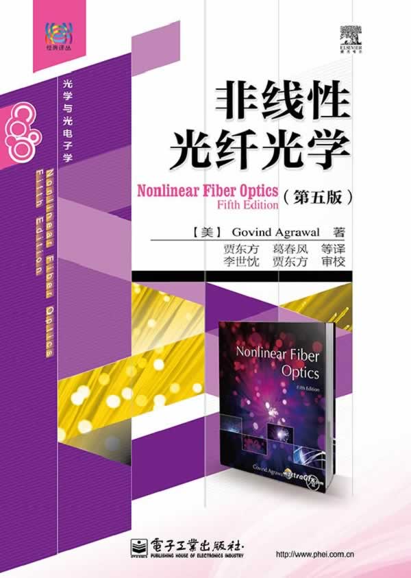 非线性光纤光学 Govind Agrawal
