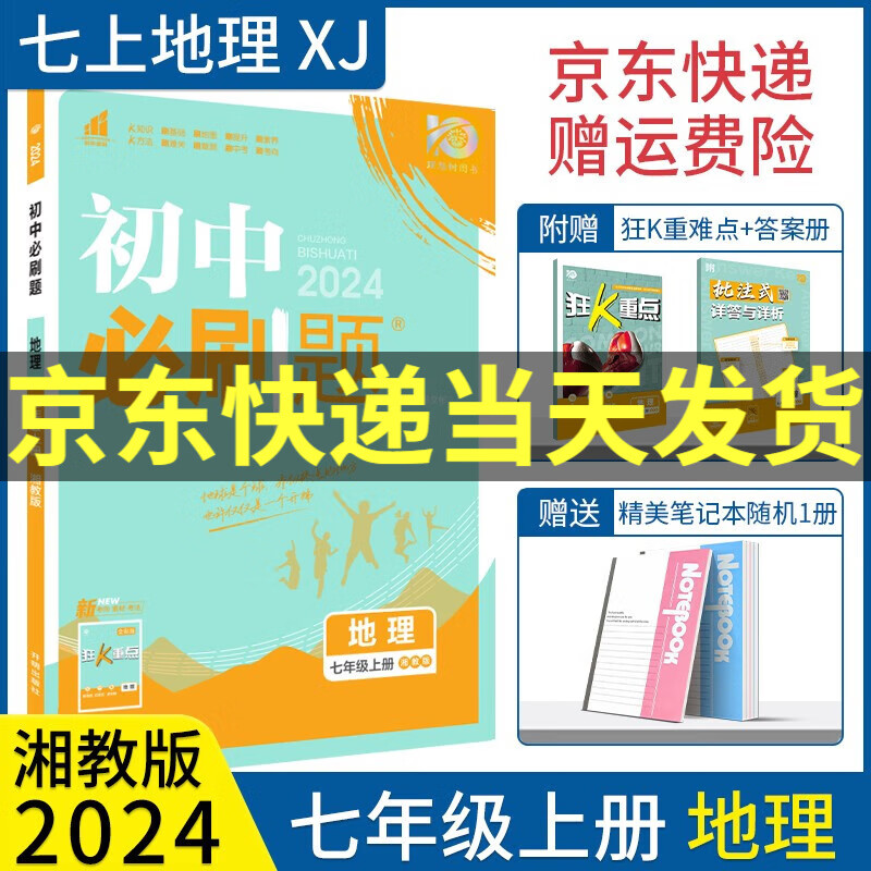 【七上自选】2024初中必刷题七年级上册全套语文数学英语政治历史地理生物人教版狂K重点初一教材课本同步练习题练习册： 七年级上册地理（湘教版XJ）