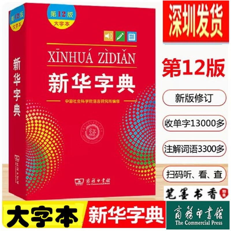 大字本新华字典 第12版 中国社会科学院语言研究所编修 商务印书馆 小学生专用12版大字本汉语字典工