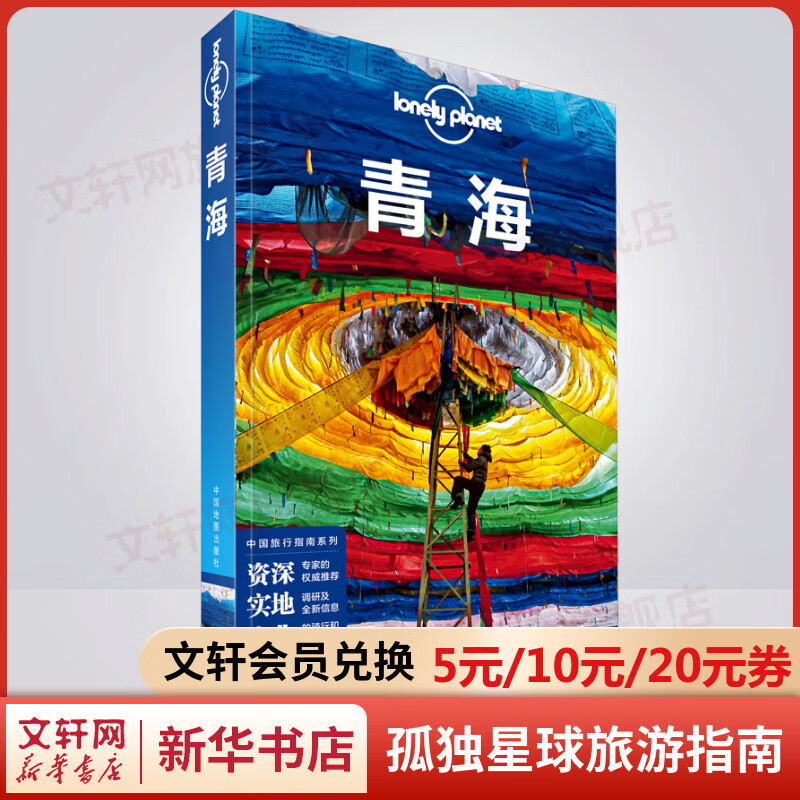 青海 孤独星球Lonely Planet旅行指南系列