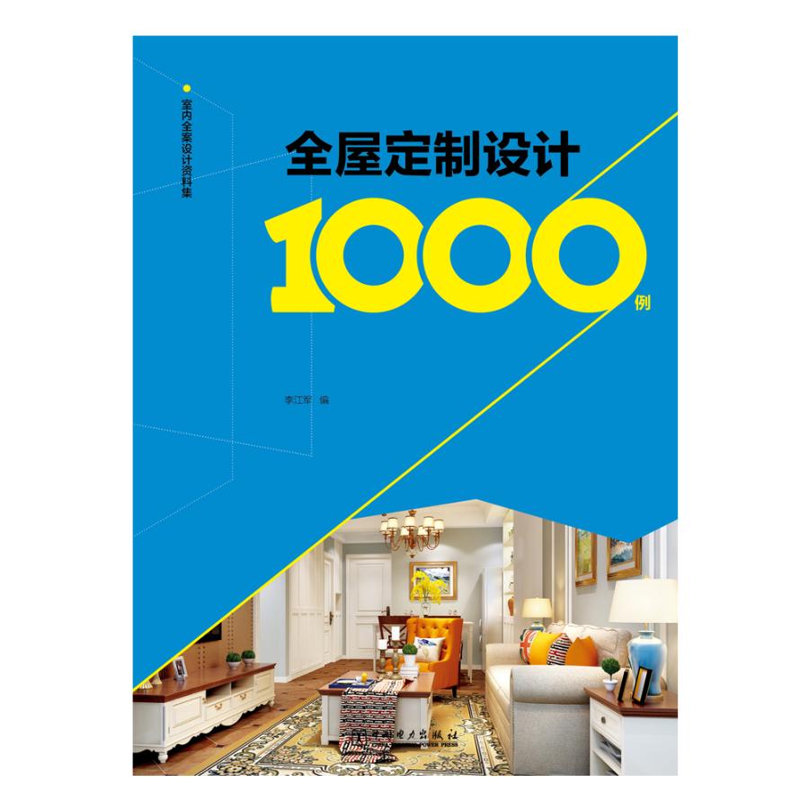 全屋定制设计1000例/室内全案设计资料集