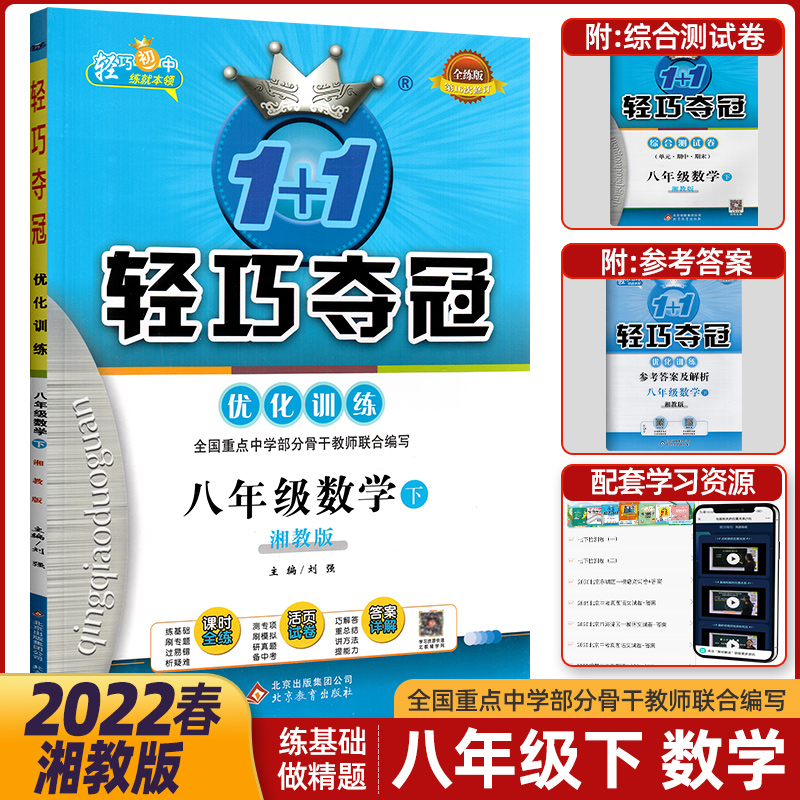 2022版 轻巧夺冠八年级下册语文数学英语物理政治历史地理生物人教版初二数学湘教版8年级下初中同步练 8下数学湘教版