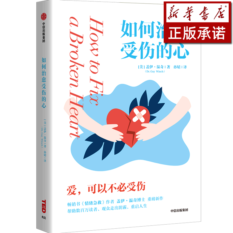 如何治愈受伤的心(精)