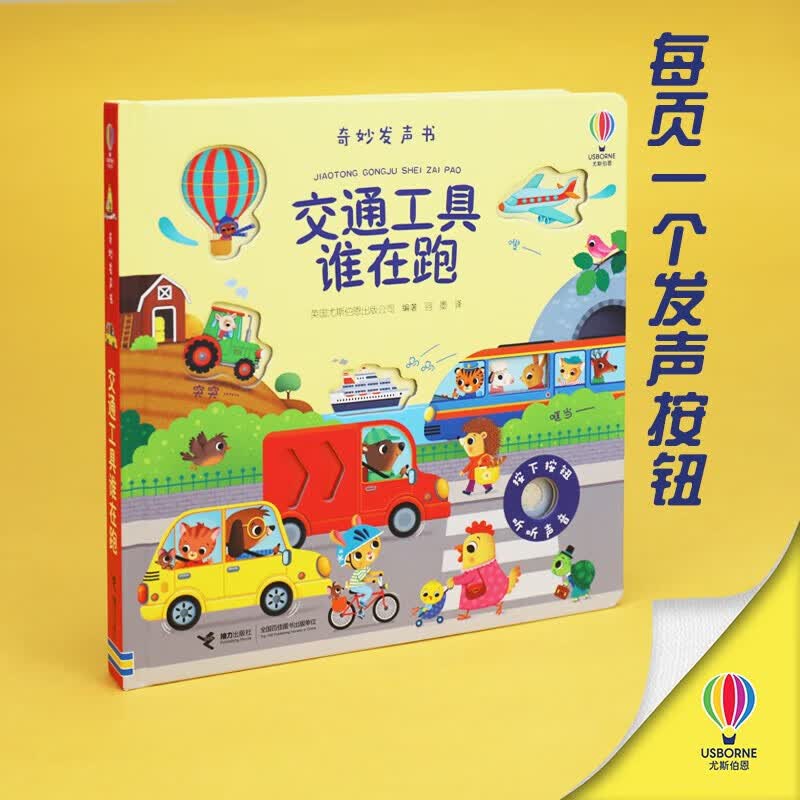 【直营】交通工具谁在跑 尤斯伯恩奇妙发声书 认知世界0-3岁宝宝启蒙早教玩具书籍