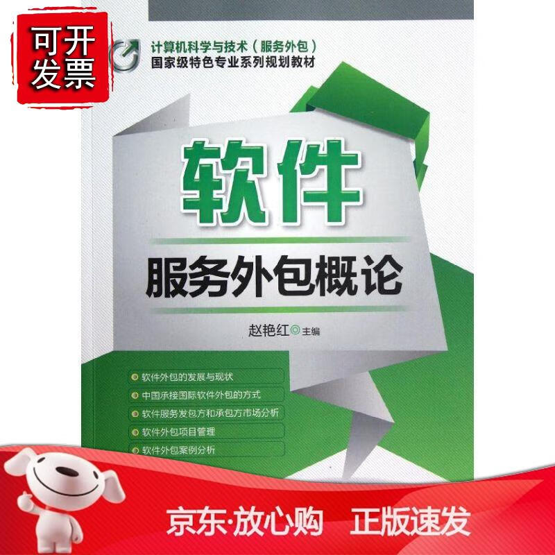 软件服务外包概论(赵艳红)