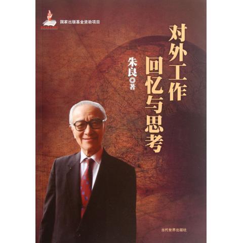 对外工作回忆与思考 朱良 著