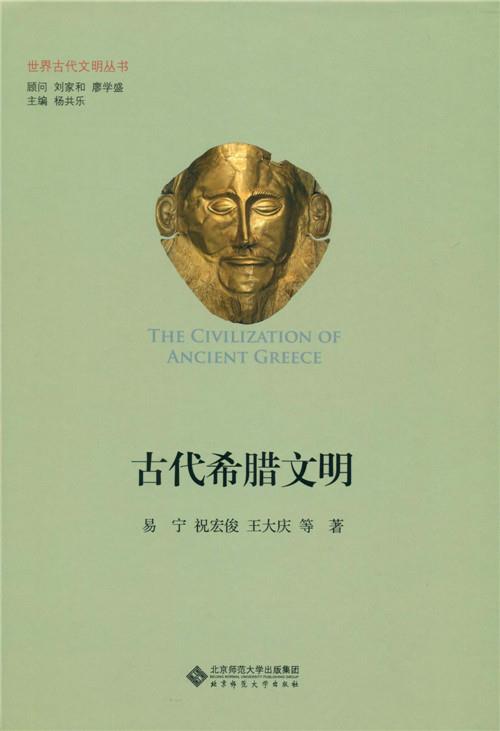 古代希腊文明 易宁