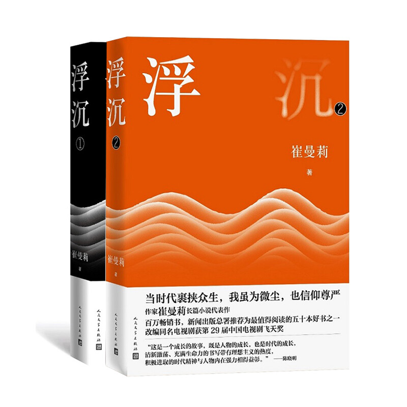 新书 浮沉1+2 崔曼莉长篇小说代表作