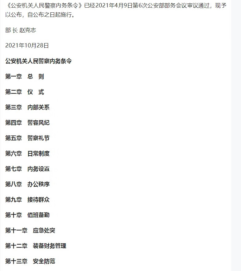 2021年4月9日 公安机关人民警察内务条令(公安部令第161号) 图书