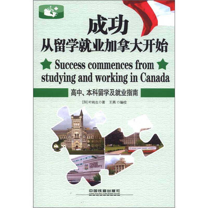【书】成功从留学就业加拿大开始