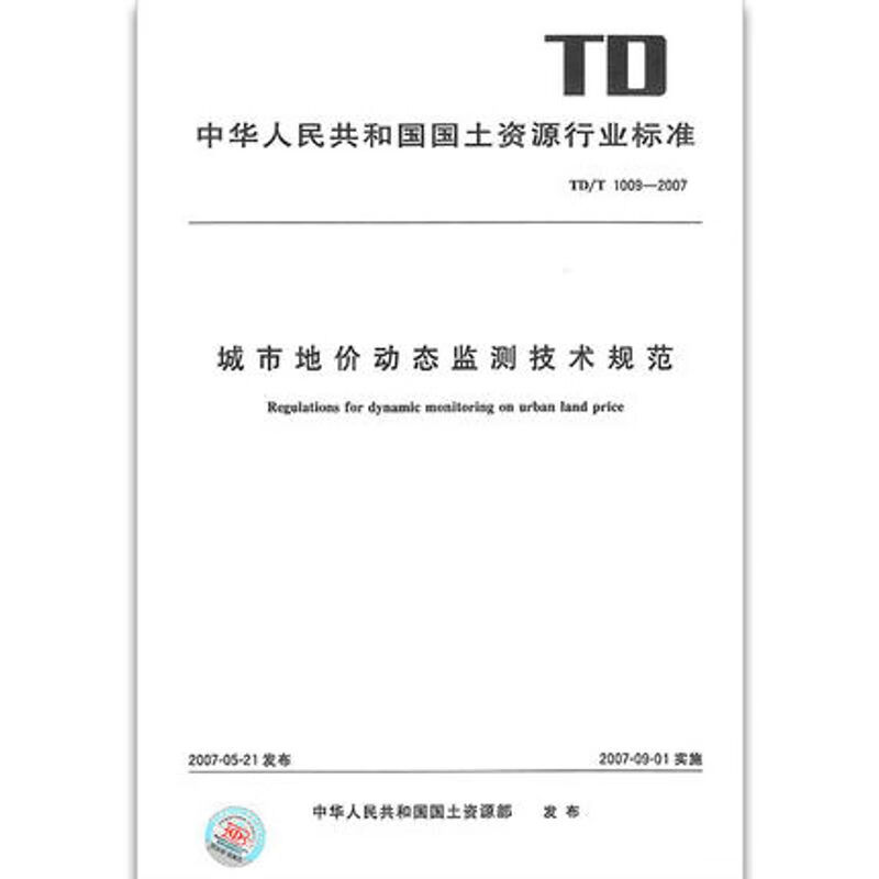 TD/T 1009-2007 城市地价动态监测技术规范