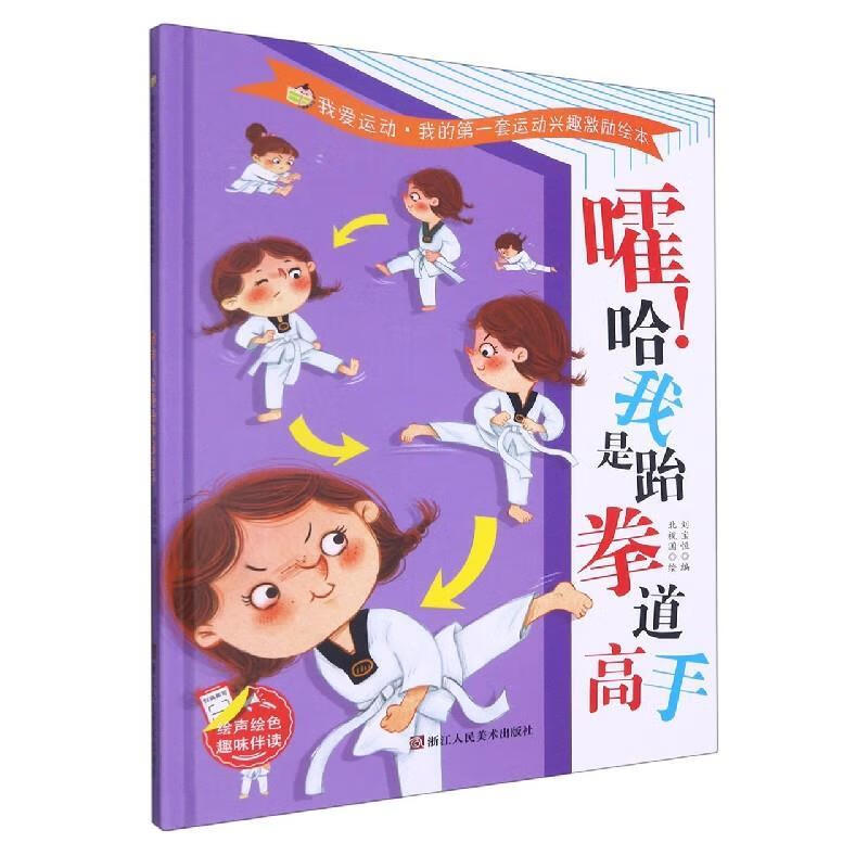 我爱运动·我的套运动兴趣激励绘本：嚯哈！我是跆拳道高手  浙江人民美术出版社[S]