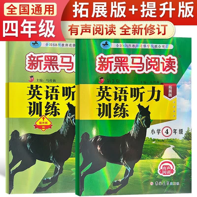 套装2册 2024版新黑马阅读 英语四年级听力训练拓展版+提升版 四年级英语听力训练