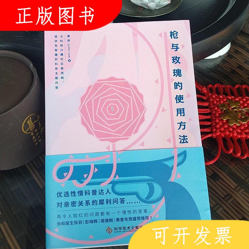 科学技术文献出版社果壳枪与玫瑰的使用方法9787518932528