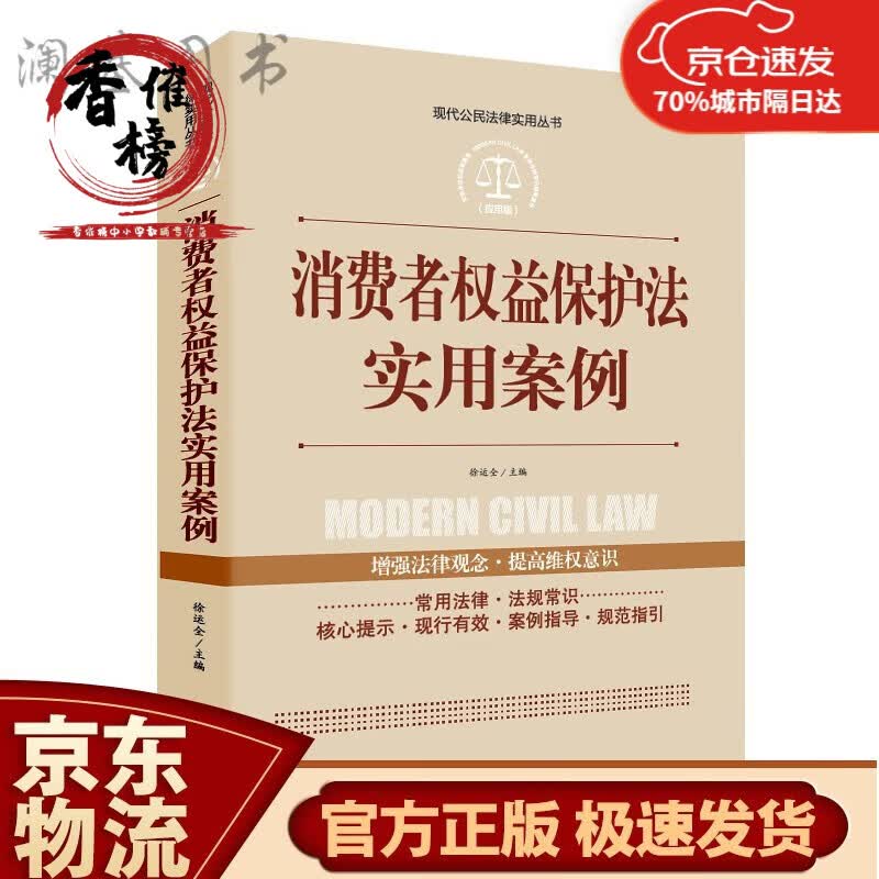 实践应用版-公民文书与诉讼指南 消费者权益保护法实用案例