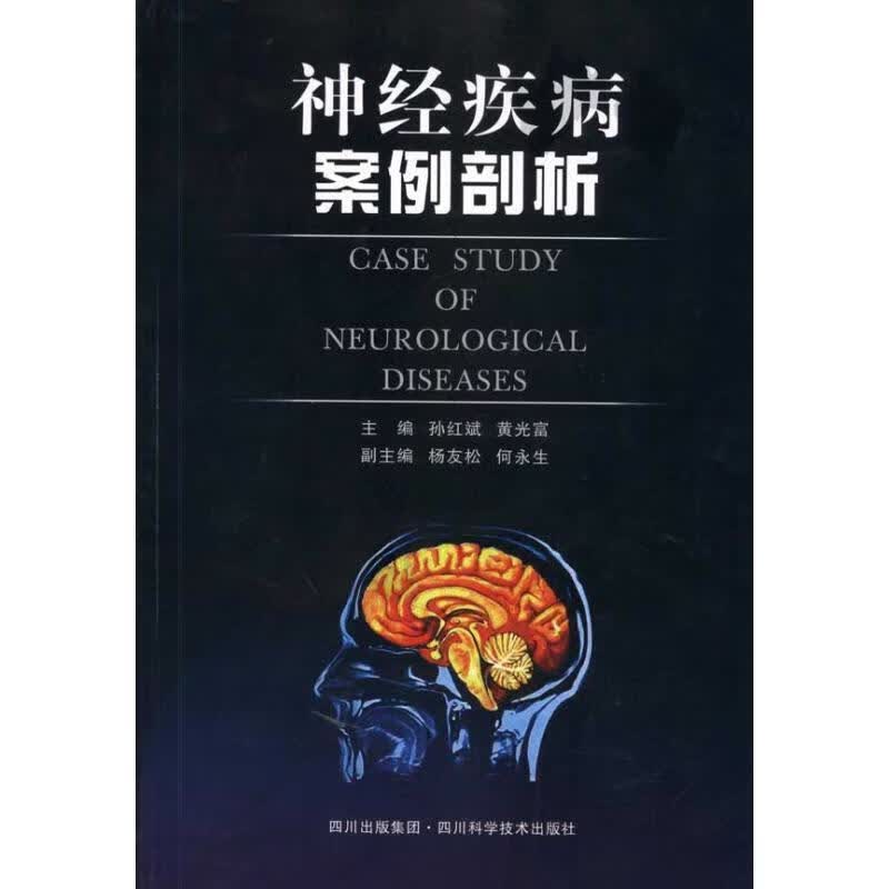 神经疾病案例剖析【，放心购买】