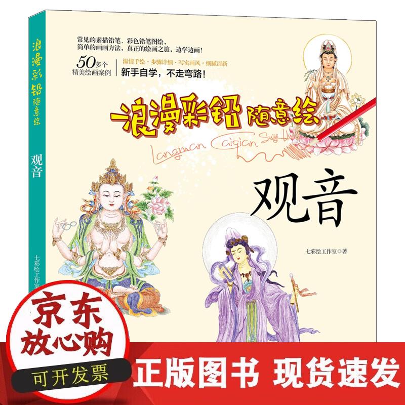 【现货】浪漫彩铅随意绘--观音