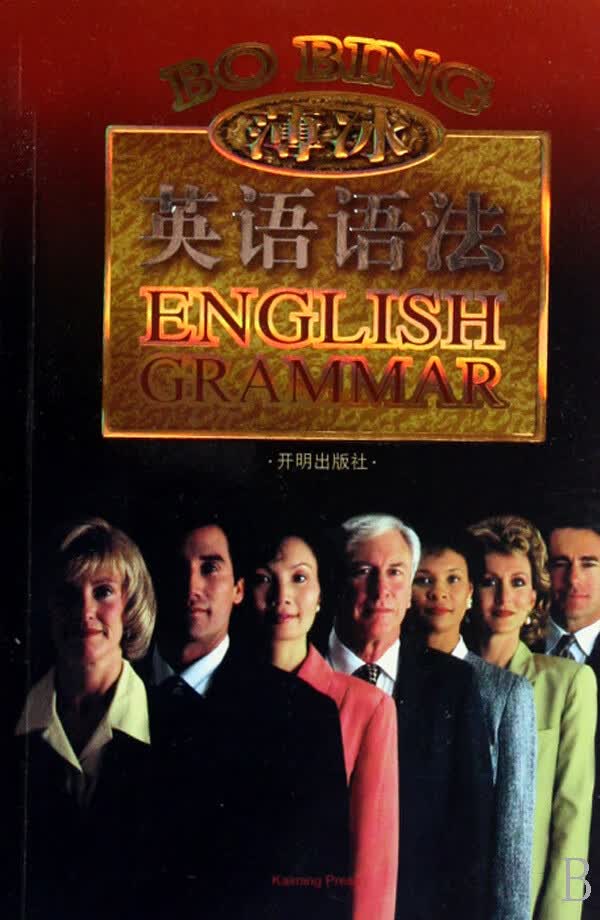 薄冰英语语法