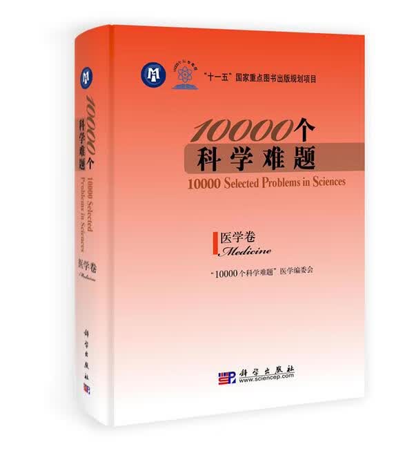 10000个科学难题.医学卷【，放心购买】